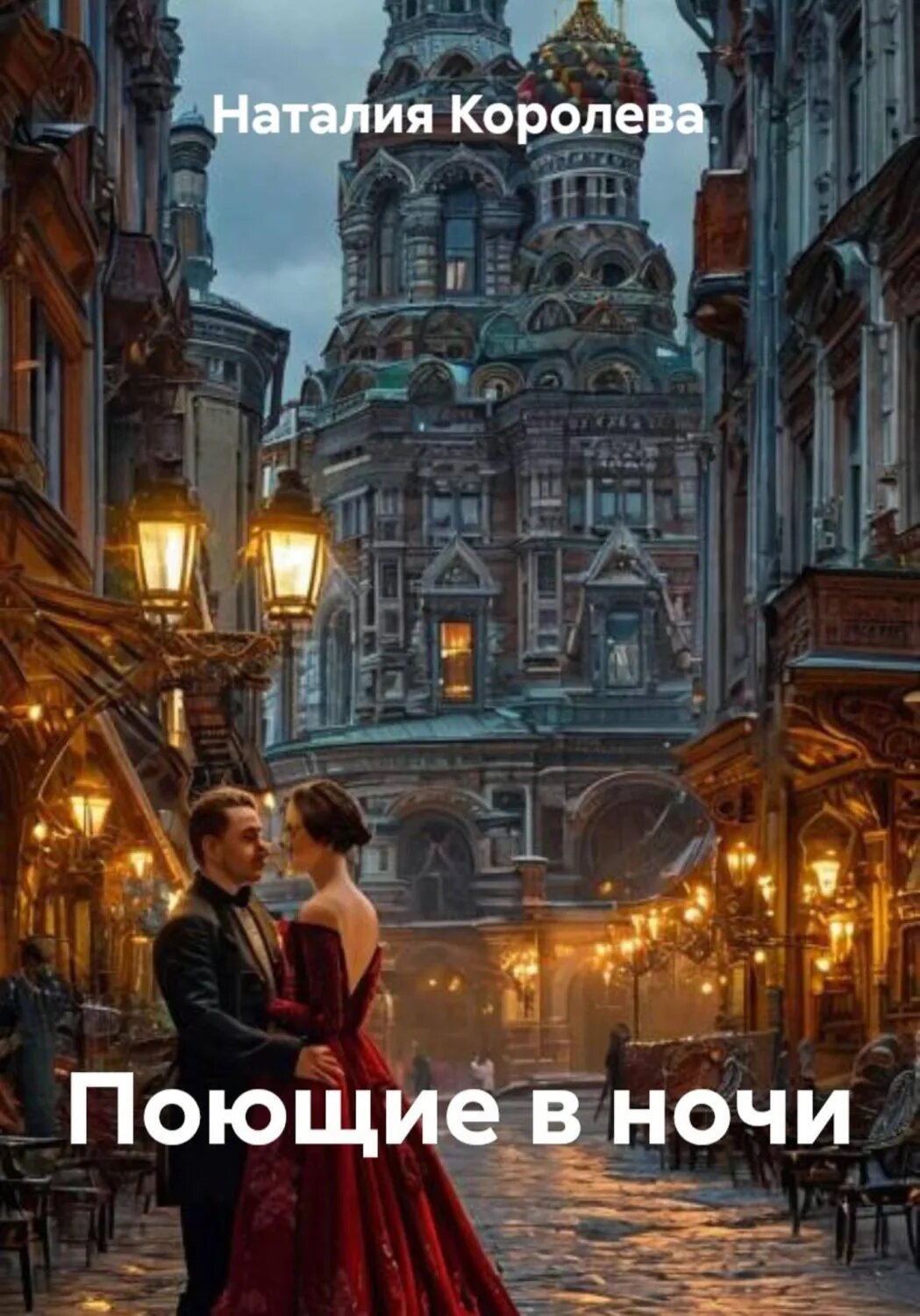 Поющие в ночи [Цифровая книга]
