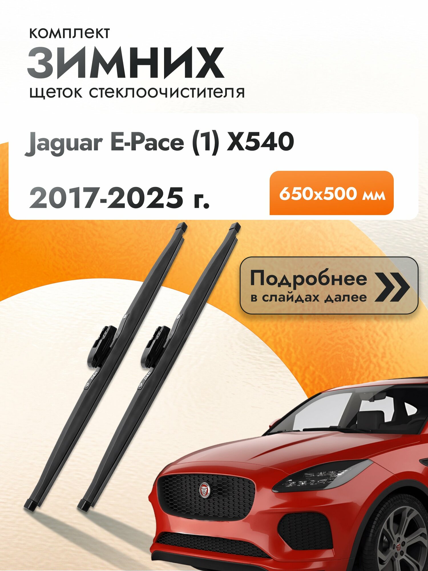 Дворники для Jaguar E-Pace (1) X540 / 2017-2025 / Комплект зимних щеток стеклоочистителя 650 500 мм Ягуар Е Пейс