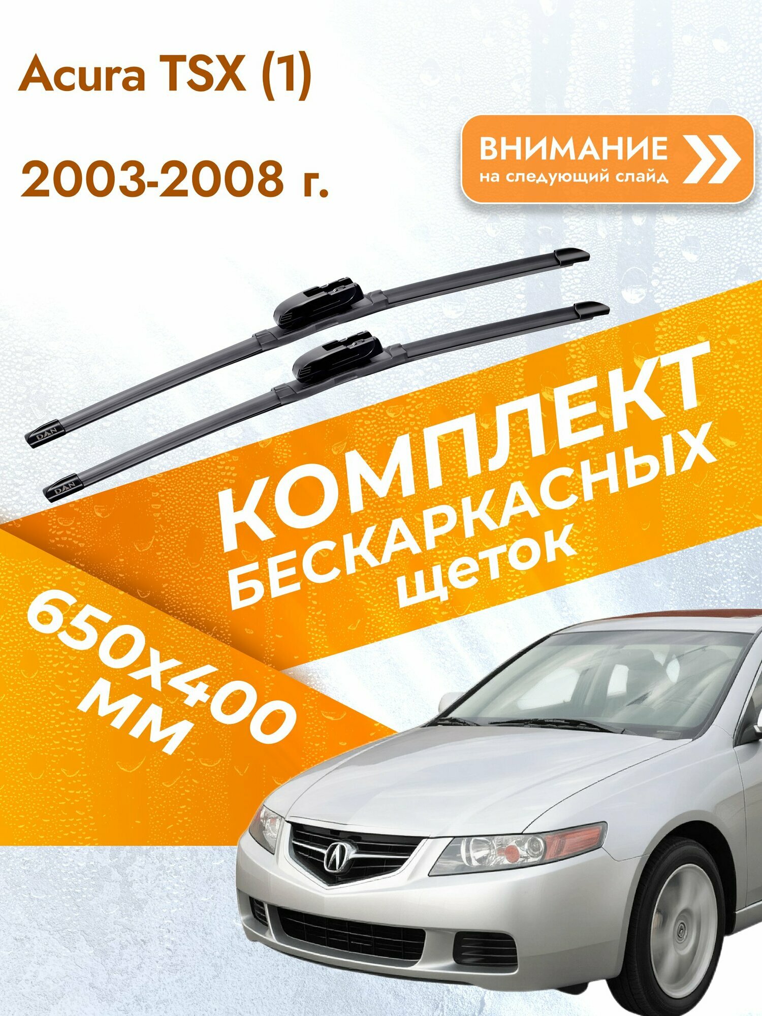Дворники бескаркасные для Acura TSX (1) 2003-2008 Комплект щеток стеклоочистителя 650x400 Акура ТСХ
