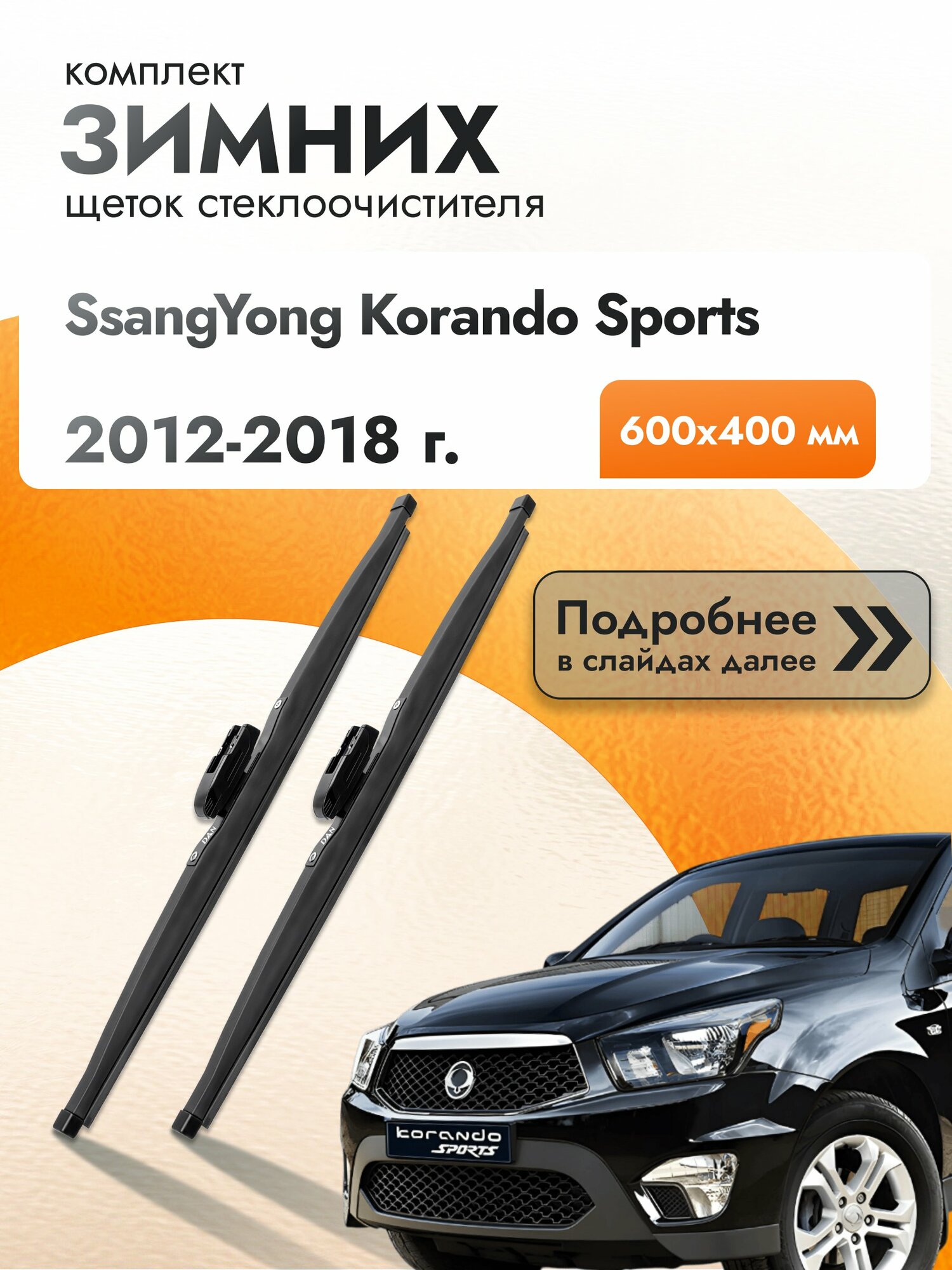 Дворники для SsangYong Korando Sports / 2012-2018 / Комплект зимних щеток стеклоочистителя 600 400 мм Санг Енг Корандо Спорт