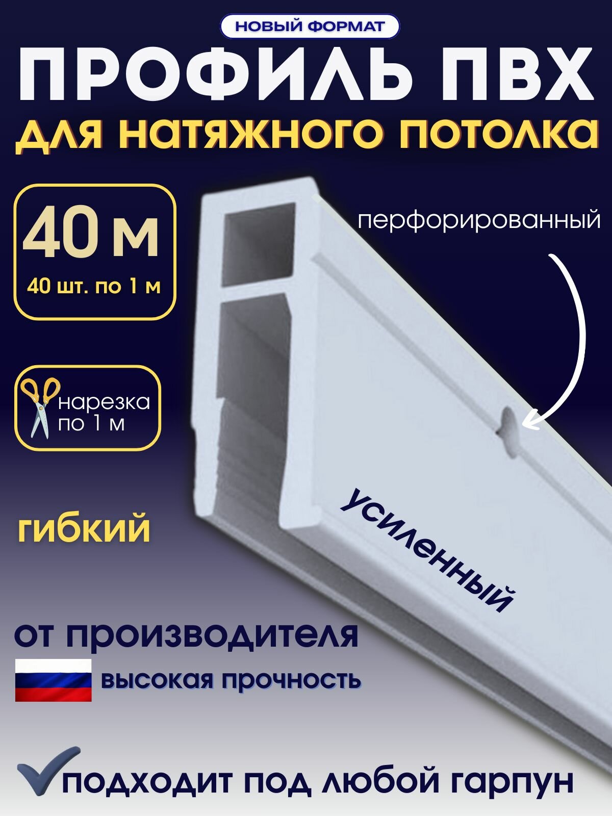 Багет для натяжного потолка, 40 метров