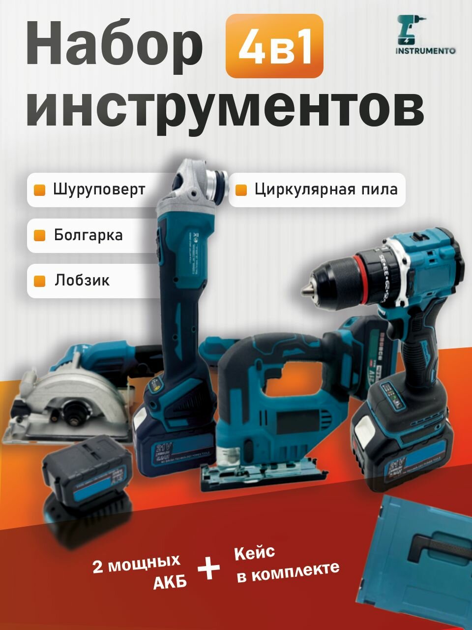 Набор аккумуляторных инструментов 4в1 бесщеточный двигатель, дрель-шуруповерт, циркулярная пила, лобзик, болгарка ушм,