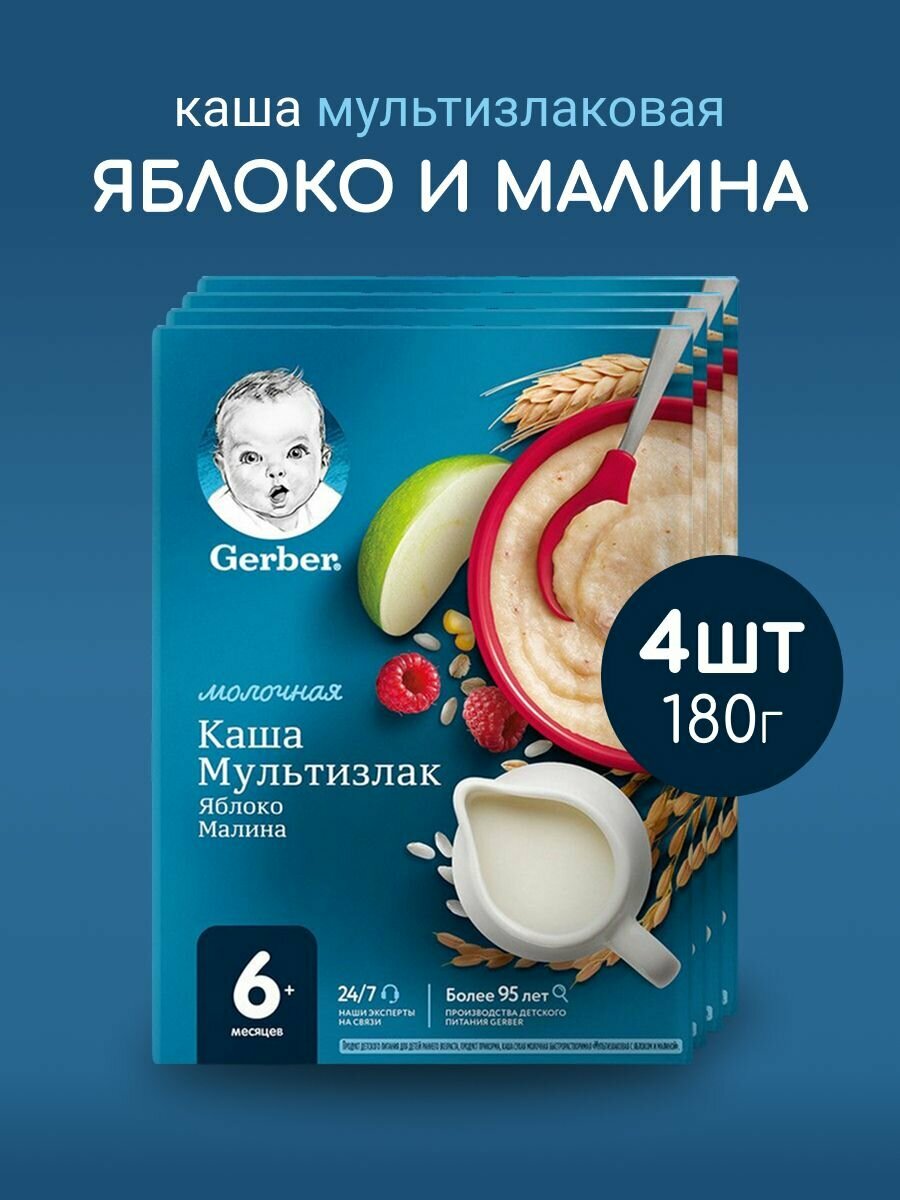 Каша молочная Gerber с 6 месяцев, мультизлаковая, яблоко-малина 180г 4шт
