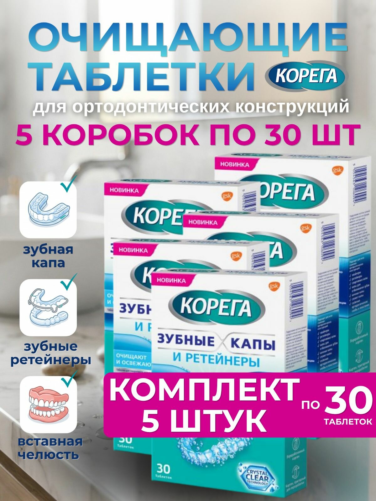 Корега Зубные капы и ретейнеры таблетки, 5 упаковок по 30 шт, Комплект из 5ти упаковок