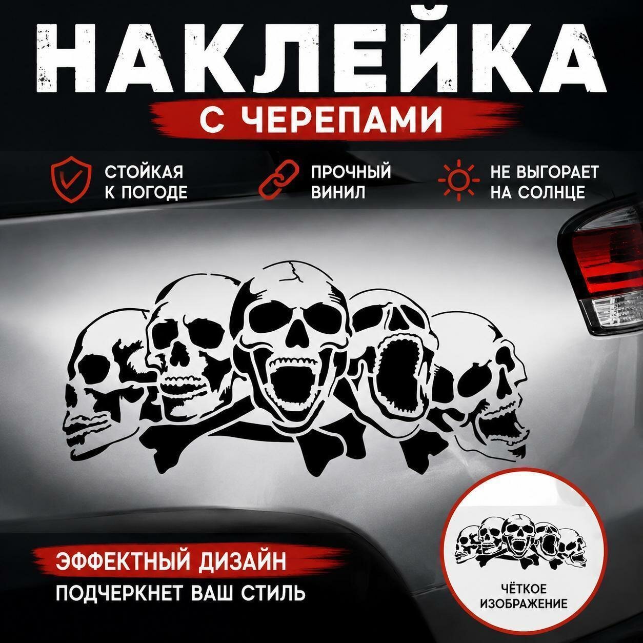 Наклейка с черепами 1pc, декоративная виниловая наклейка в готическом стиле, черепа хоррор дизайн для автомобиля, стены, ноутбука, декор с черепами