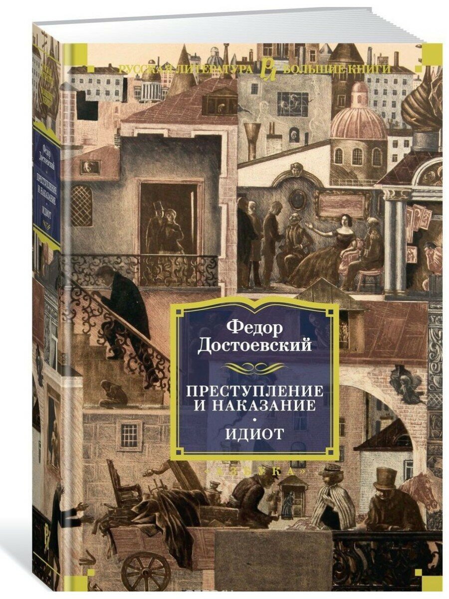 Книга Азбука Преступление и наказание. Идиот. Достоевский Ф. М.