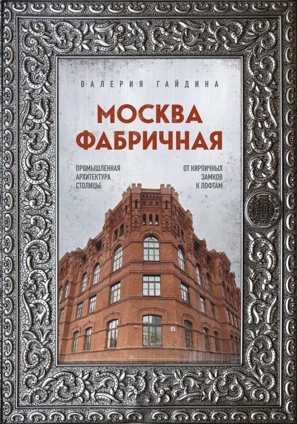 Книга Бомбора Москва фабричная. Промышленная архитектура столицы: от кирпичных замков к лофтам. Гайдина В. Ю, твердый переплет, 2025