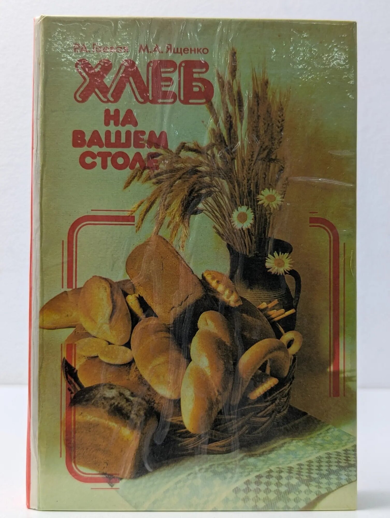 Хлеб на вашем столе Гаевая Раиса Алексеевна, Ященко Мария Алексеевна 1993