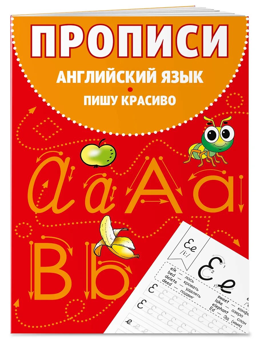 ЭКСМО Прописи. Английский язык. Пишу красиво, 2026 г