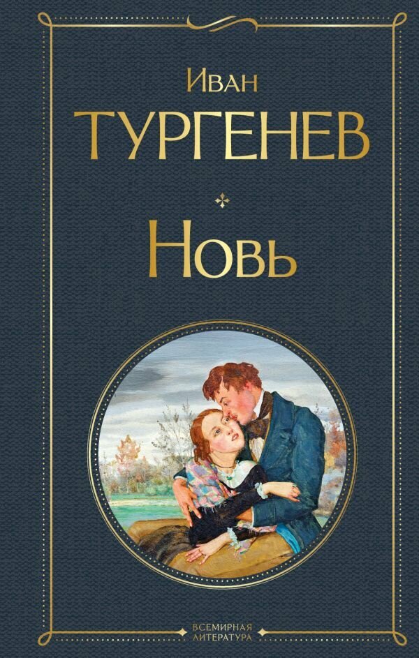 Повесть ЭКСМО "Новь" Иван Тургенев, твердый переплет, 2025 г.