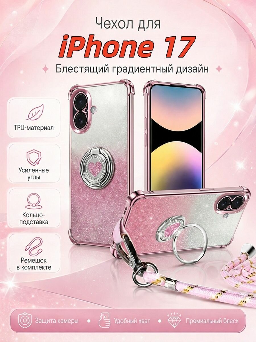 Чехол для Apple iPhone 17 (Айфон 17) С подставкой и шнурка, противоударный Блестящий градиентный(серебристый)