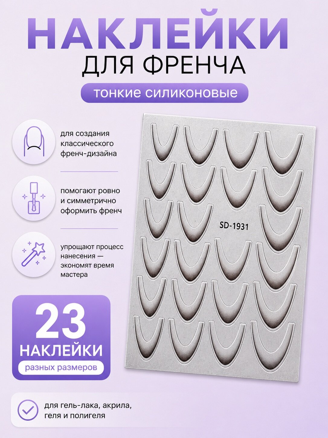 Наклейки «Френч» серый №1931 Zoo Nail Art 23 трафарета для френча