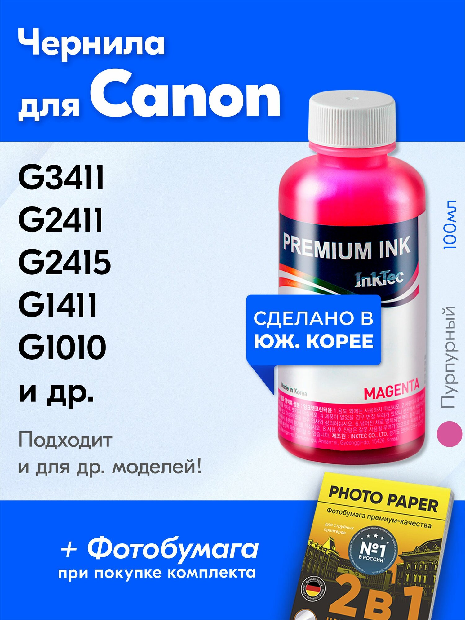 Чернила для Canon GI-490, для принтера Canon PIXMA G3411, G2411, G2415, G1411 и др. Краска для заправки картриджей (Пурпурный) Magenta