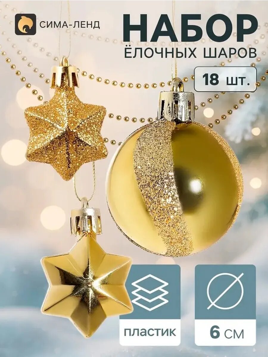 Золотой набор ёлочных украшений 18 шт.