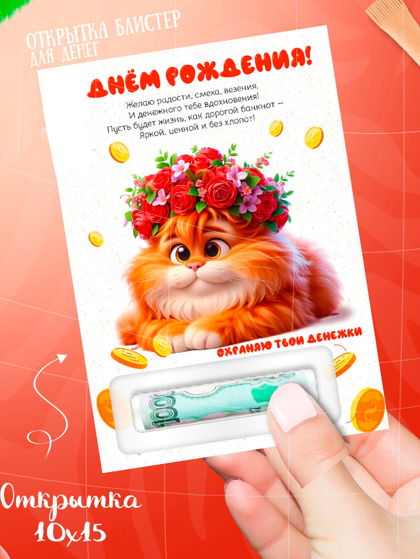 Открытка блистер - конверт для денег с днем рождения, размер 10*15см
