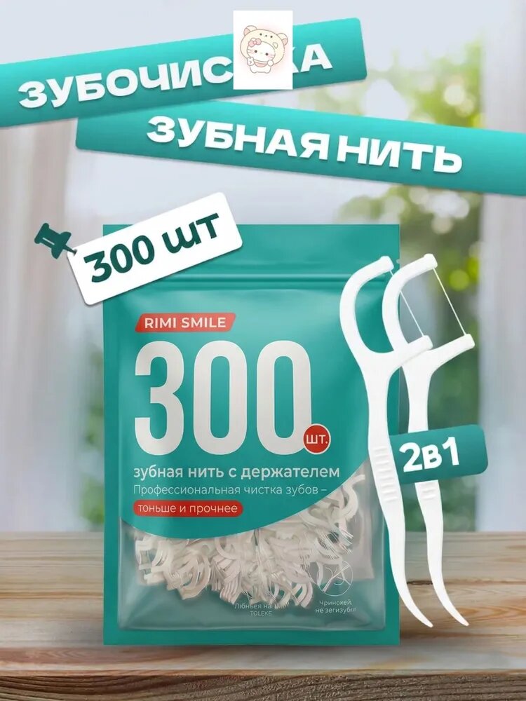 Зубная нить с зубочисткой флоссеры для зубов пластиковые одноразовые 300штук