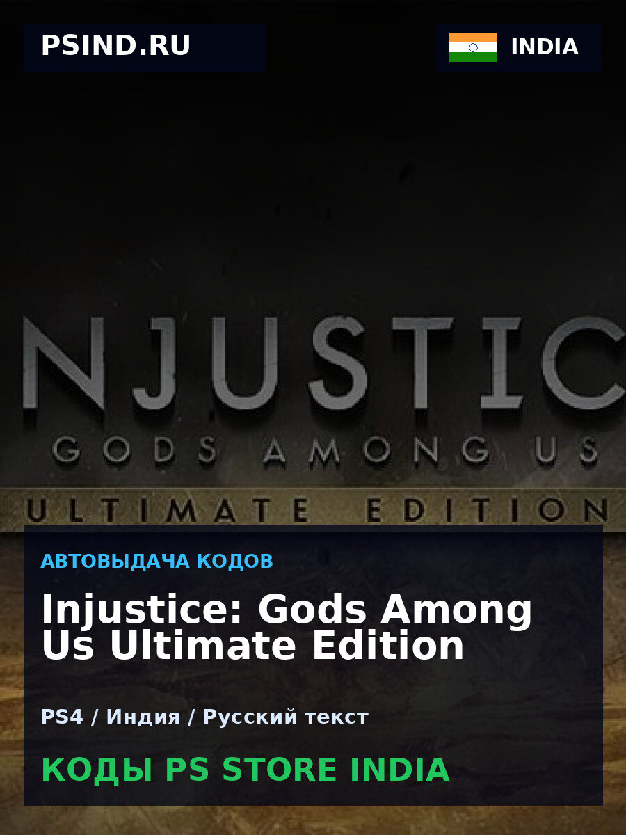 Injustice: Gods Among Us Ultimate Edition PS4 — PlayStation Store Индия, цифровая версия