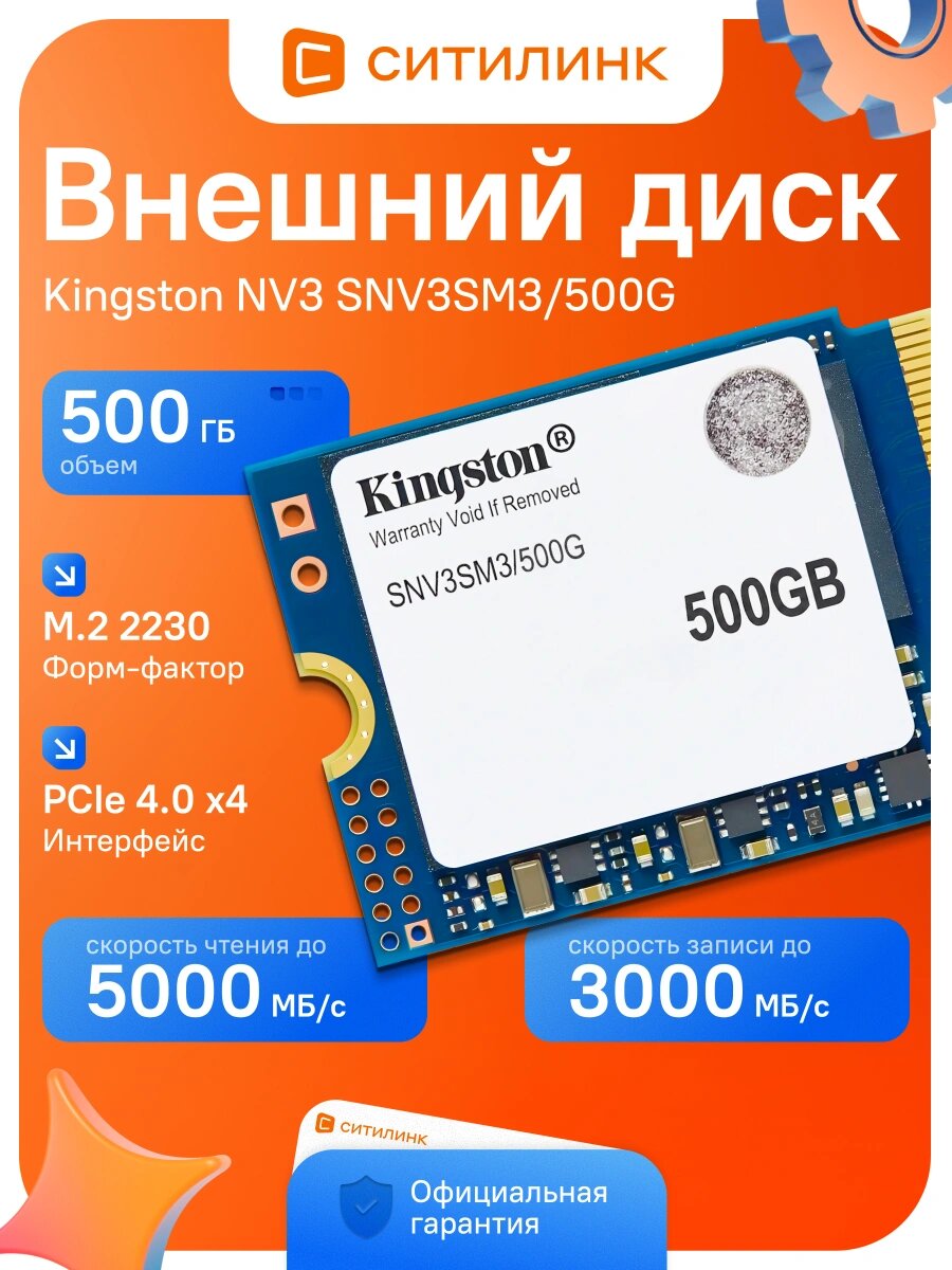 Накопитель SSD Kingston NV3 SNV3SM3/500G 500 ГБ, M.2 2230, PCIe 4.0 x4, NVMe, M.2 5000 МБ/с
