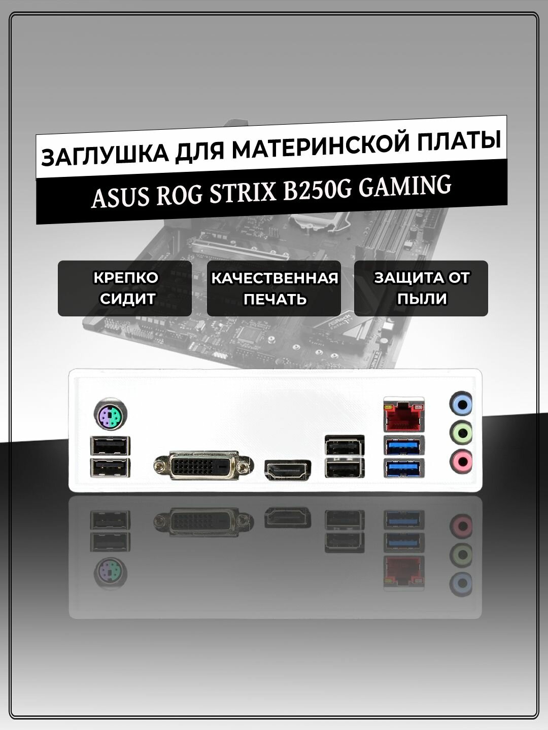 Заглушка для материнской платы ASUS ROG STRIX B250G GAMING
