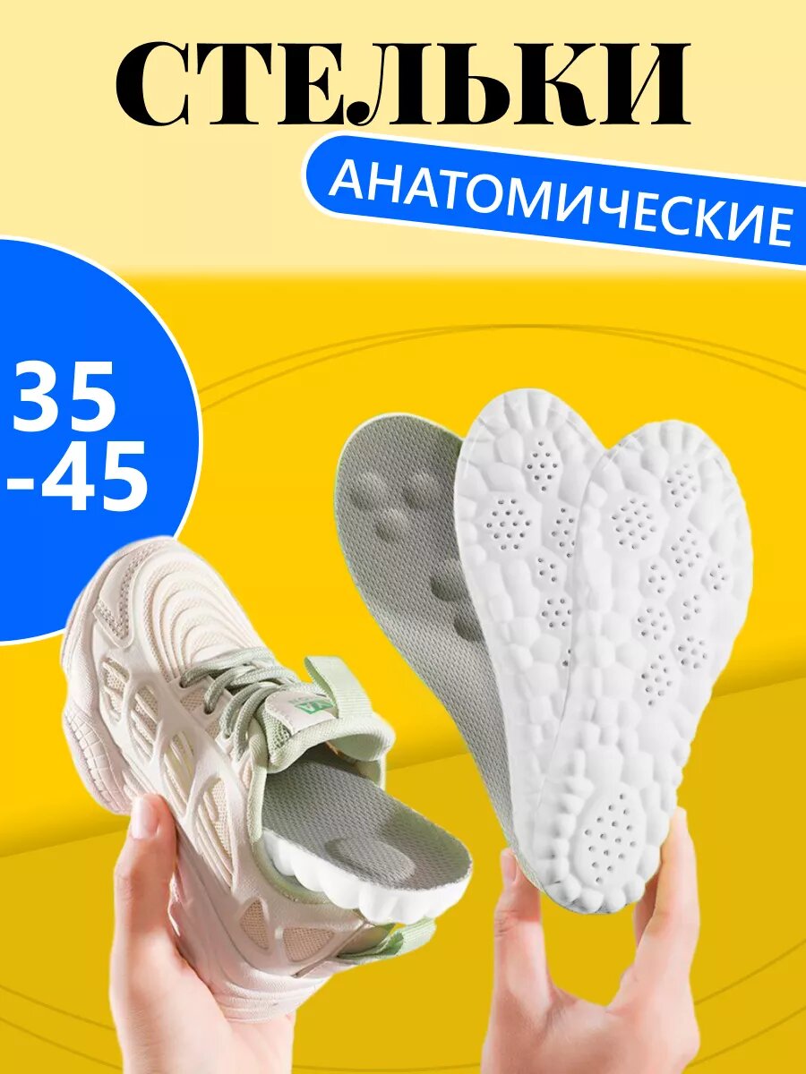 Анатомические стельки для кроссовок, 35 - 39 размер, унисекс