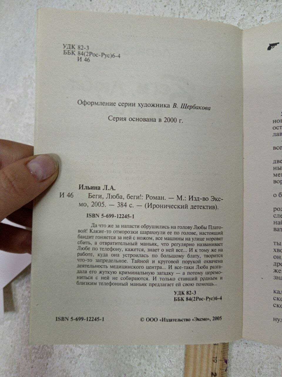 Беги, Люба, беги! Ильина Лариса — фото 1