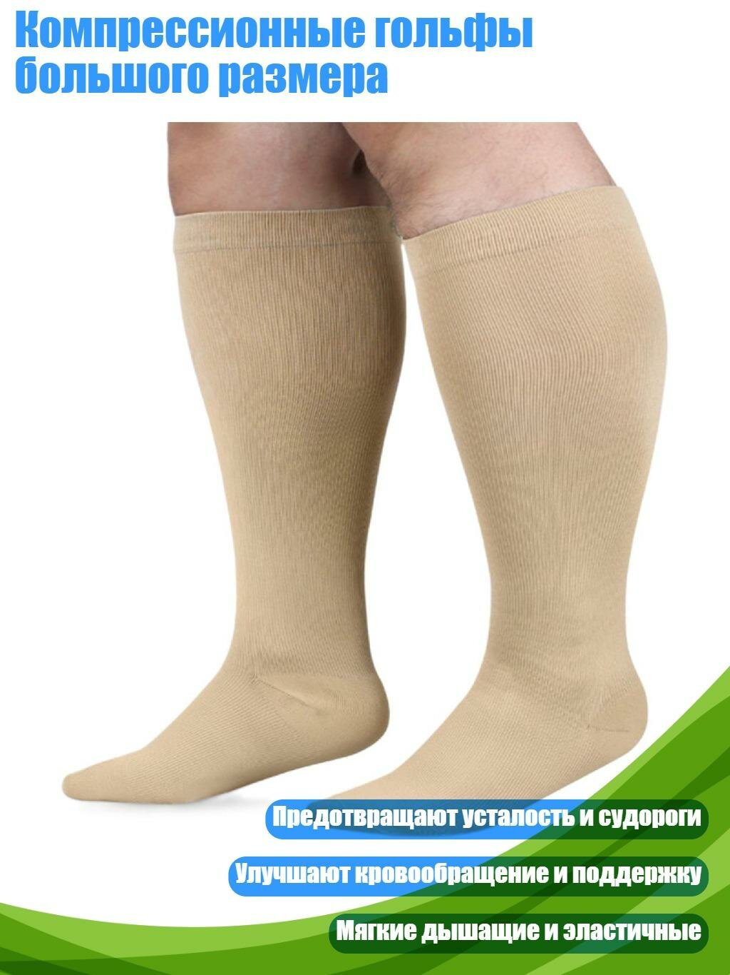 Компрессионные гольфы большого размера, Цвет - XXXL