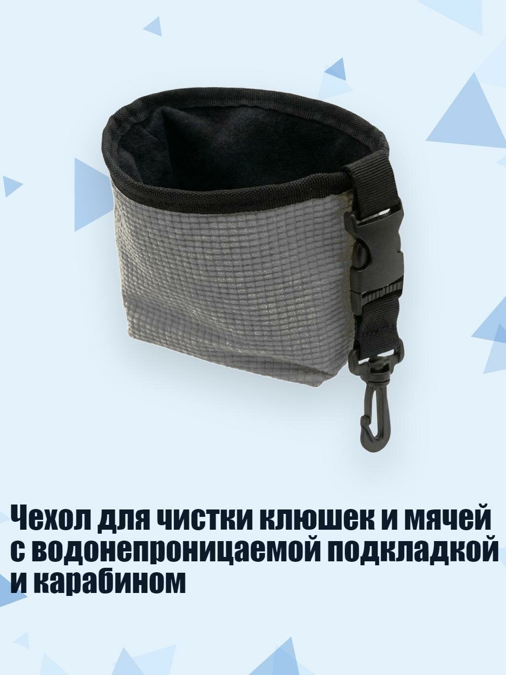 Чехол для чистки клюшек и мячей с водонепроницаемой подкладкой и карабином, Серый