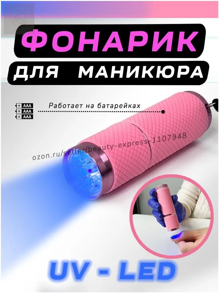 Ультрафиолетовый фонарик, для наращивания ногтей, лампа для маникюра, УФ