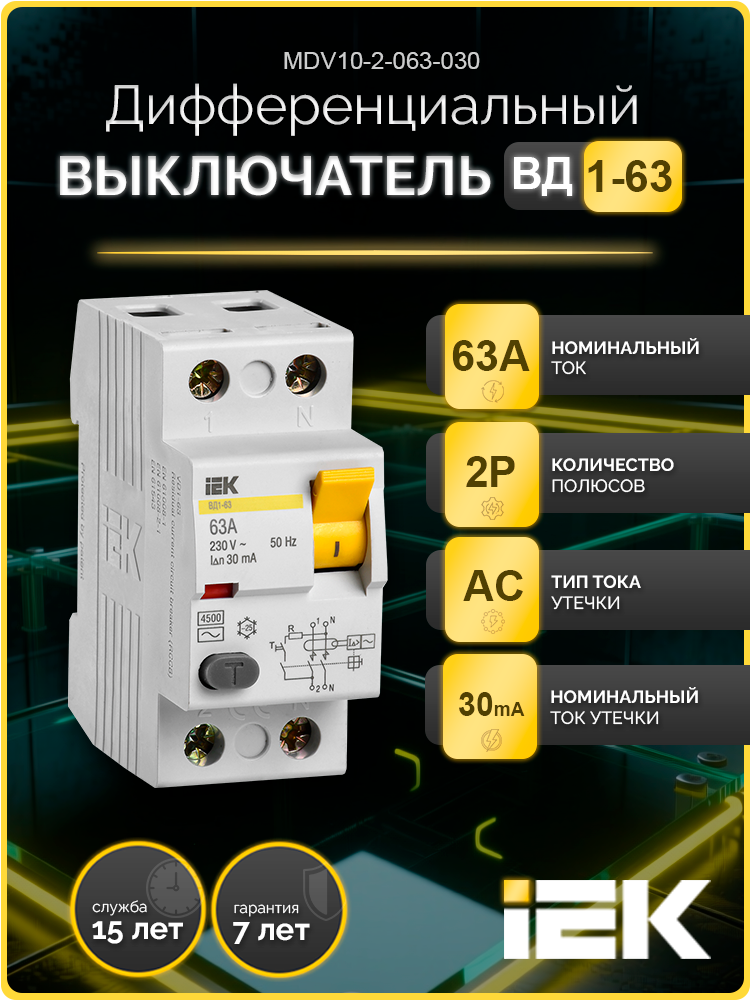 Выключатель дифференциальный (УЗО) ВД1-63 2Р 63А 30мА 4.5кА IEK