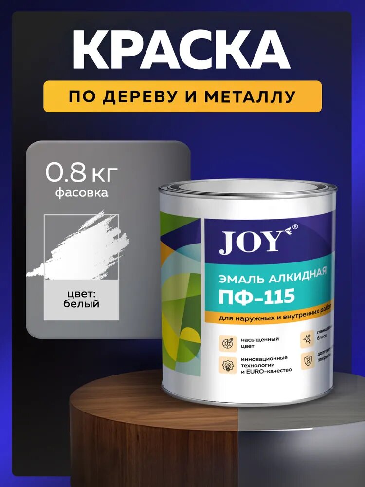 Эмаль ПФ-115 краска по дереву и металлу белый (0.8 кг) JOY