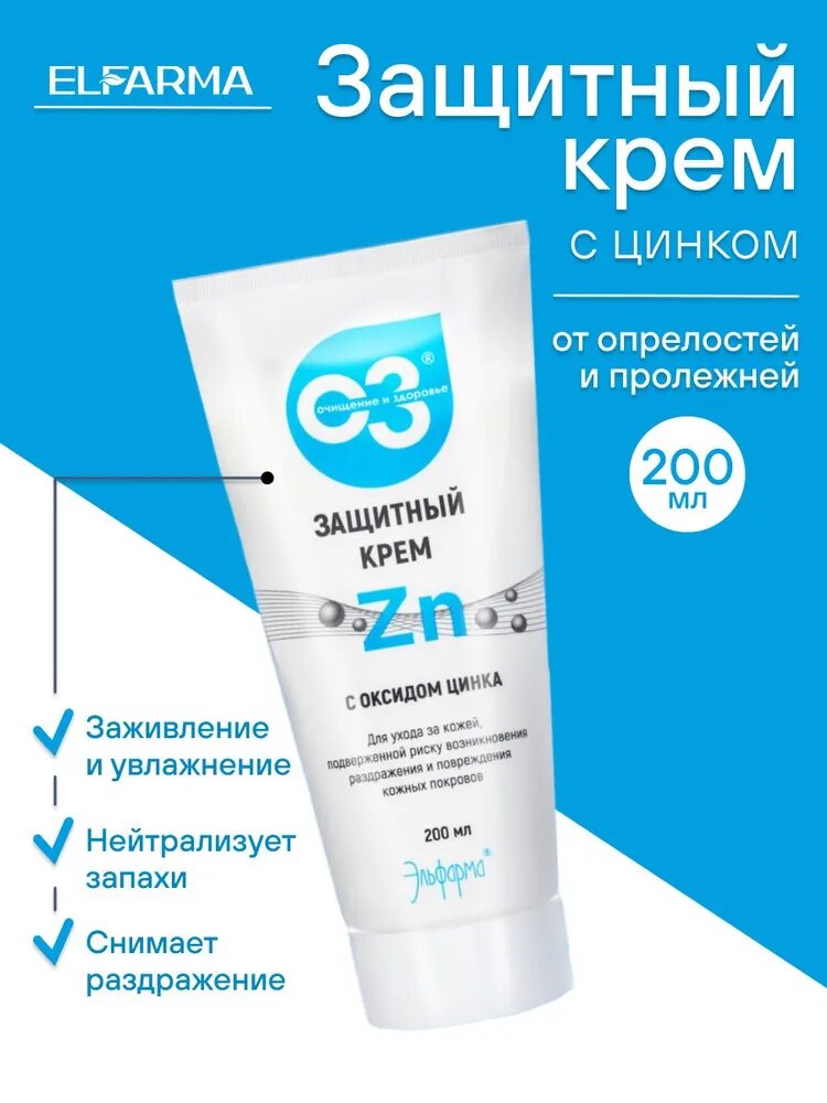 Крем лечебный с оксидом цинка Elfarma, от опрелостей, от пролежней, от раздражений, для лежачих больных 200 мл