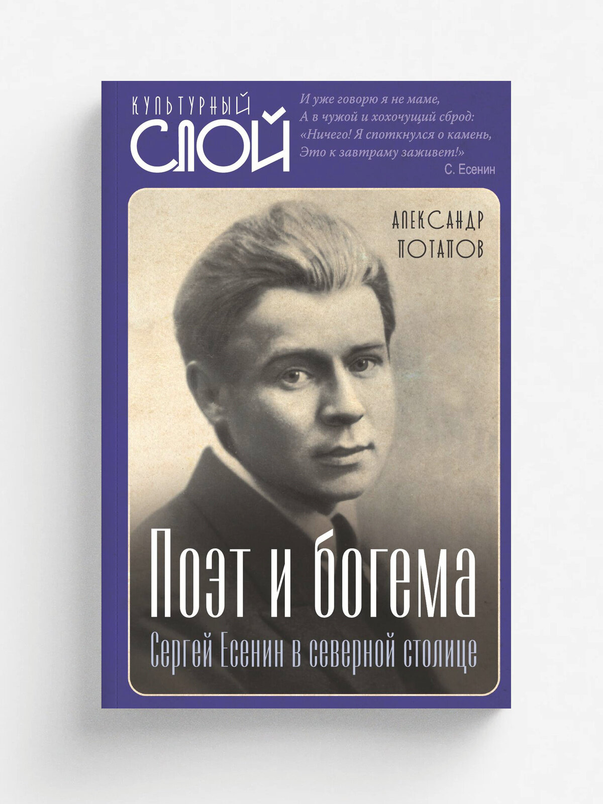 Поэт и богема. Сергей Есенин в северной столице