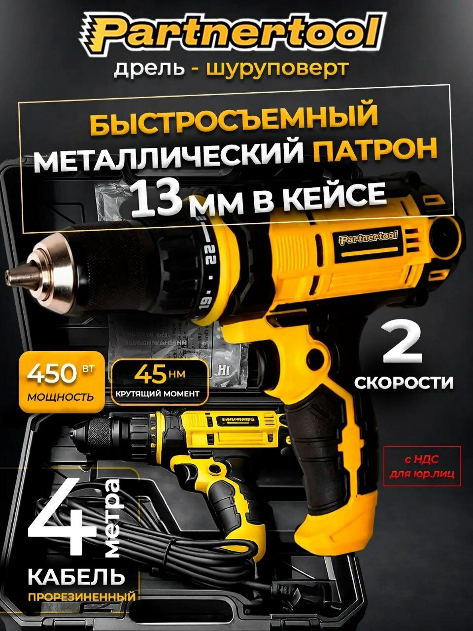 Дрель-шуруповерт профессиональный сетевой PED-1000/2-13SET кейс быстросъемный металлический патрон 13мм 4м прорезиненный кабель Partnertool профессиональная