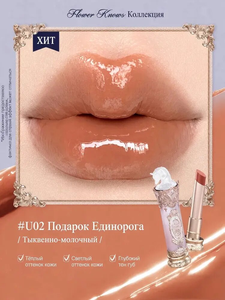 Помада для губ Flower Knows Knight Unicorn кремовая увлажняющая стойкая, 3.5 г