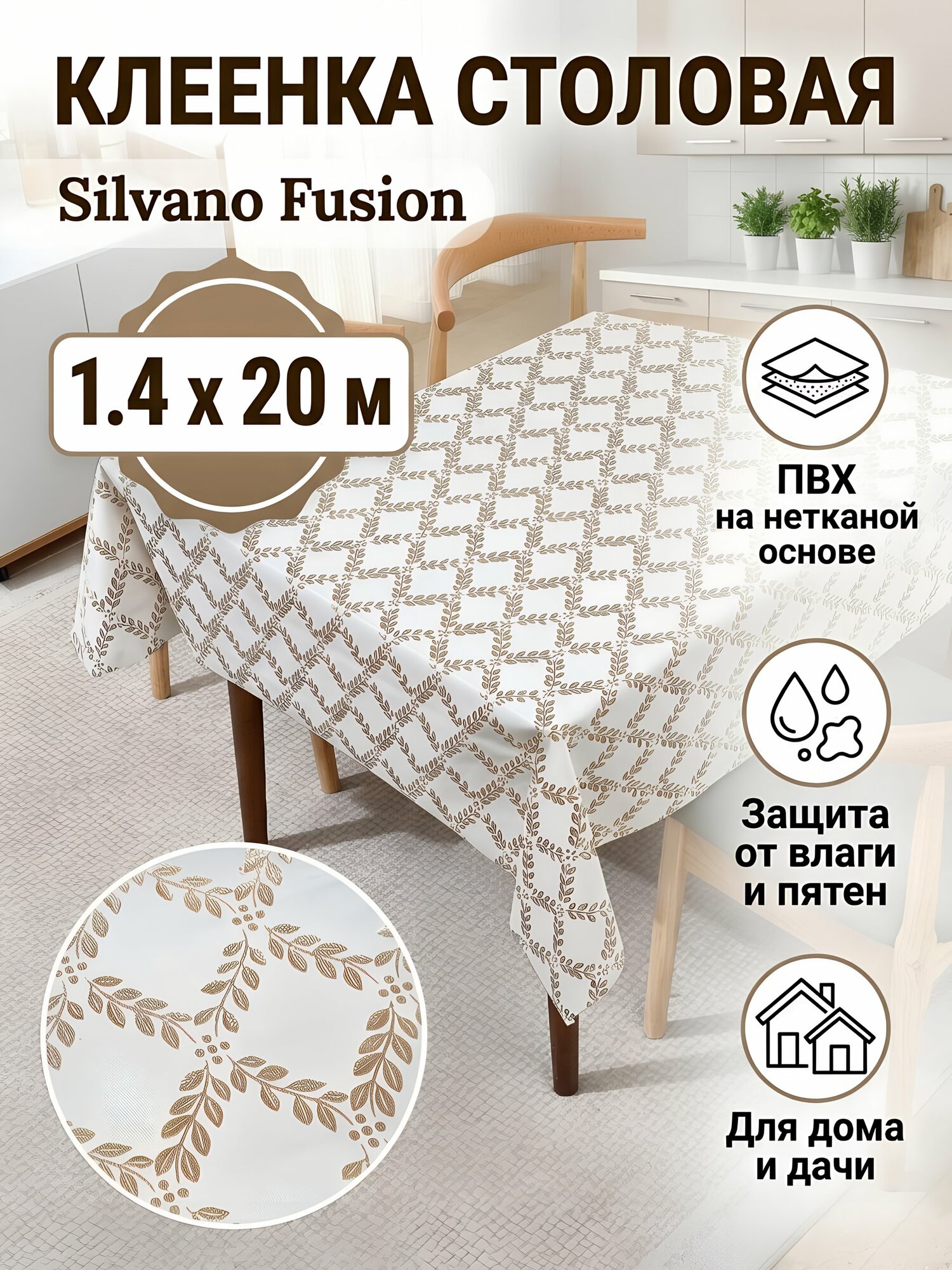 Клеенка Silvano Fusion 1.4х20 м, бежевая с узором, ПВХ на нетканой основе, рулонная скатерть для стола, PLDB5259-3