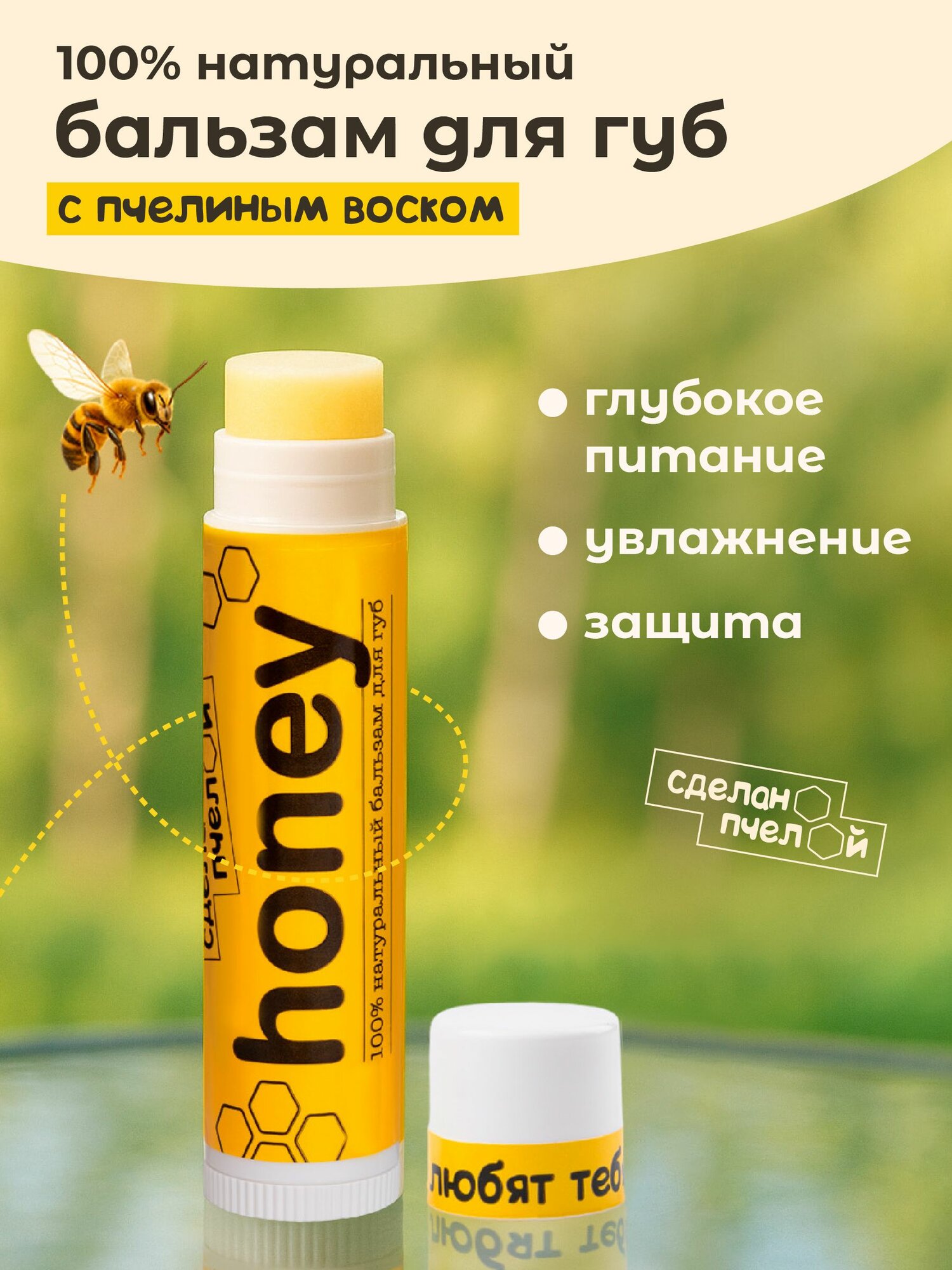 Сделанопчелой Бальзам для губ натуральный, увлажняющий, гигиеническая помада увлажнение губ натуральная косметика уход за губами
