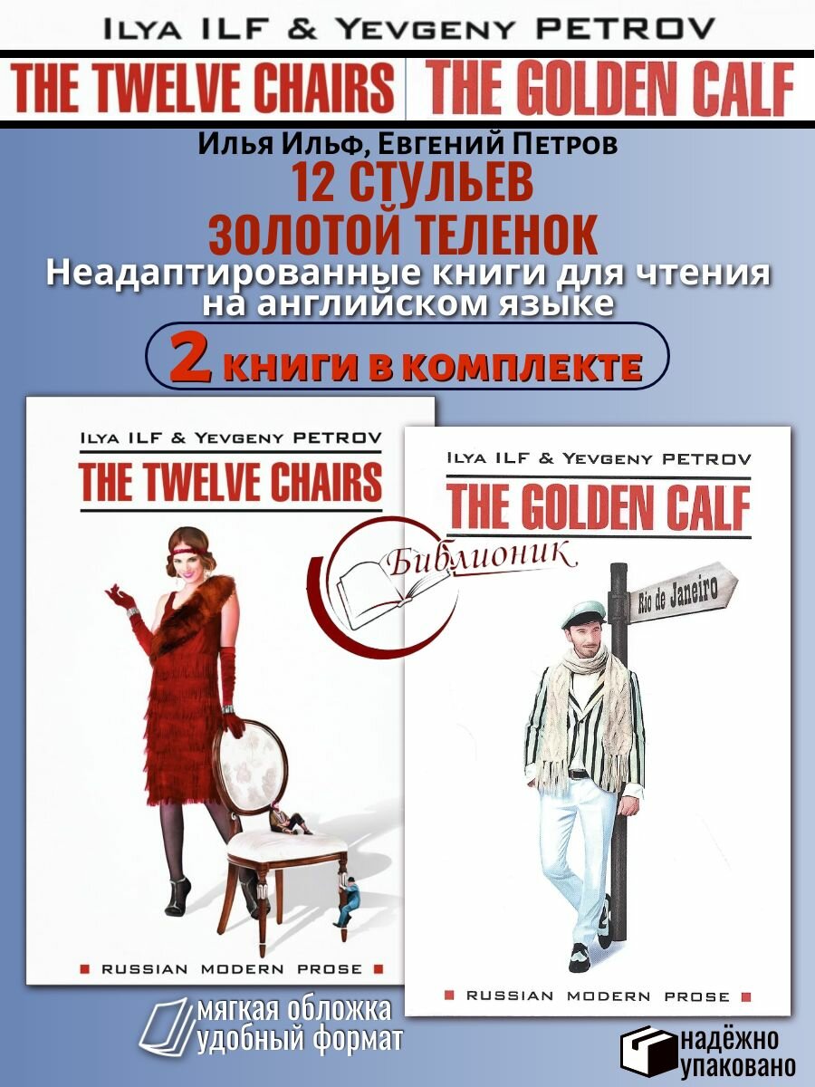 Комплект из 2 книг Ilf I. & Petrov Y. The Golden Calf. The Twelve Chairs (Неадаптированные книги для чтения на английском языке)
