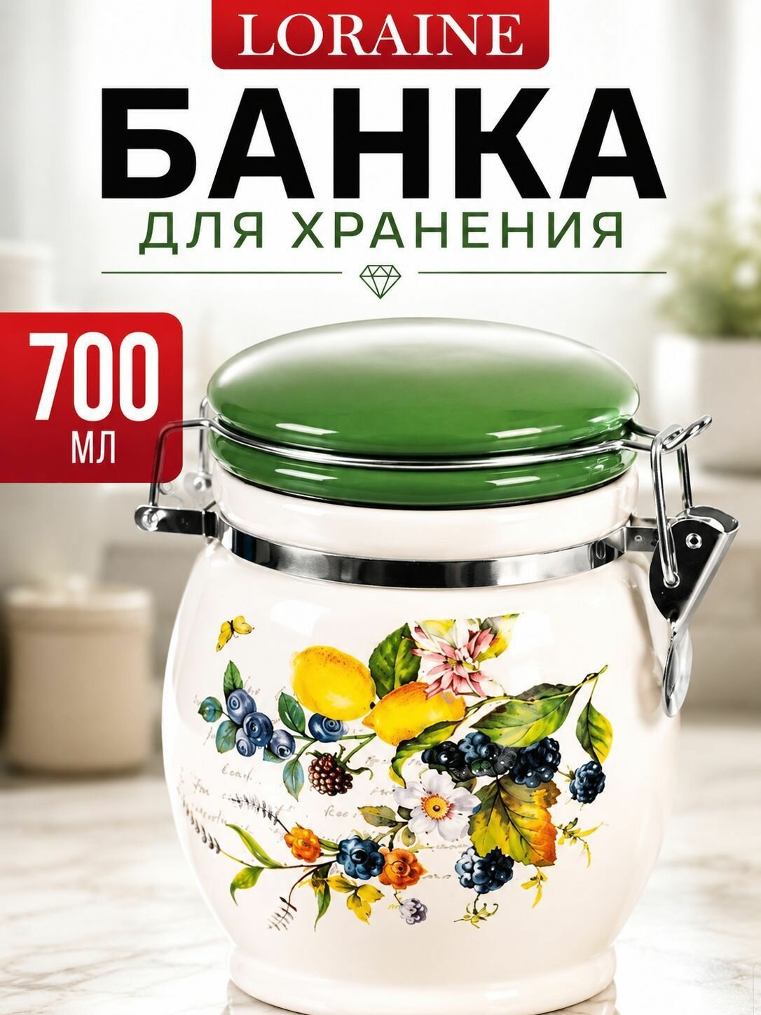 Банка для сыпучих продуктов, кофе, специй, чая Loraine 700 мл керамическая / Сахарница с крышкой