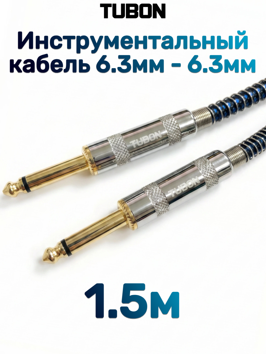 Инструментальный Кабель TUBON 6.3мм jack (M) - 6.3мм jack (M) Моно J010 1.5м