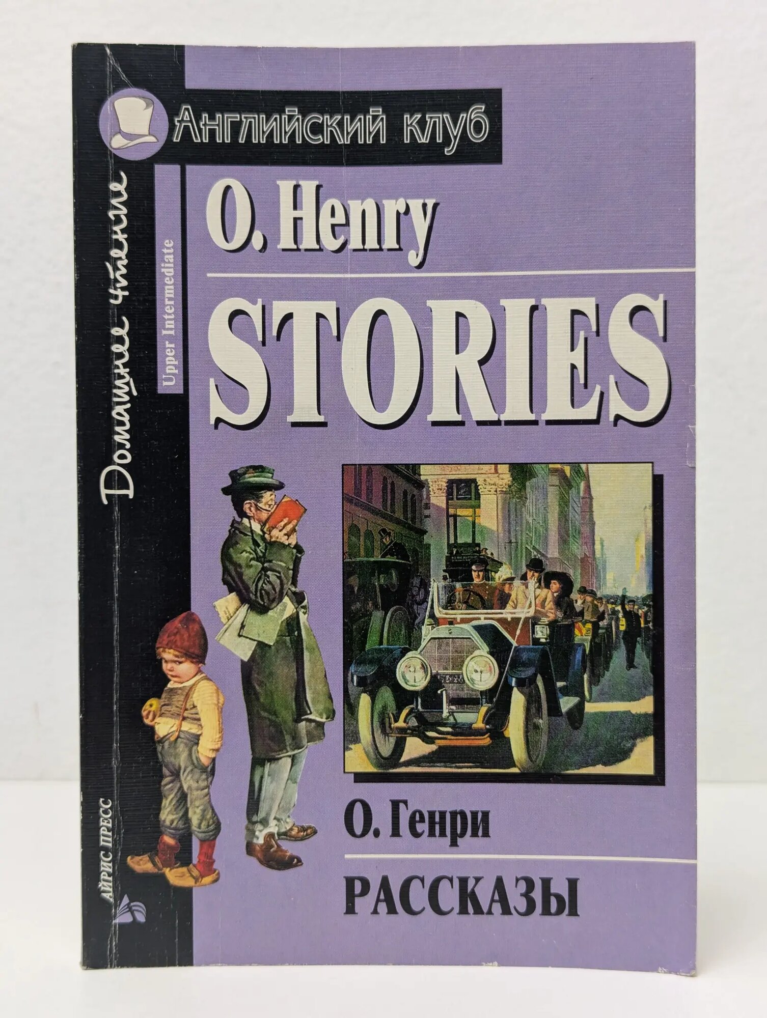 Английский клуб. Оливер Генри. Stories. Рассказы Генри Оливер 2005