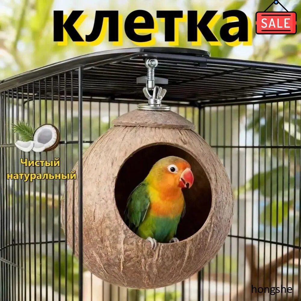 Гнездо для попугая изготовлено из натурального кокоса, диаметр кокоса: 10-13 см, 1 штука