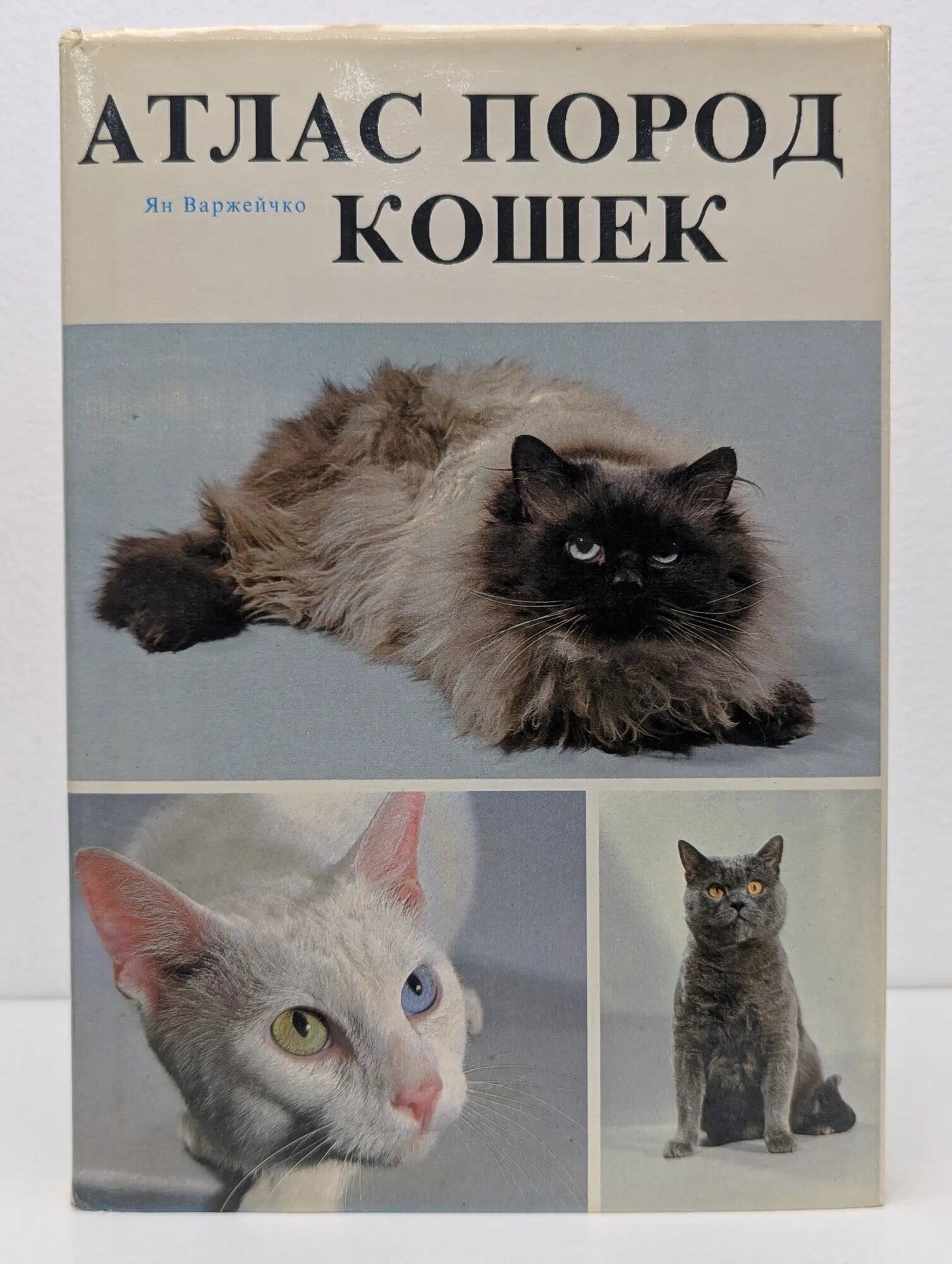 Атлас пород кошек Варжейчко Ян 1984