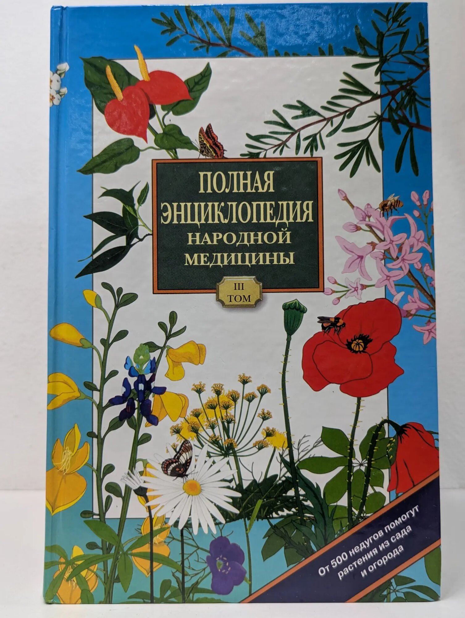 Полная энциклопедия народной медицины. Том 3 Сборник 1999