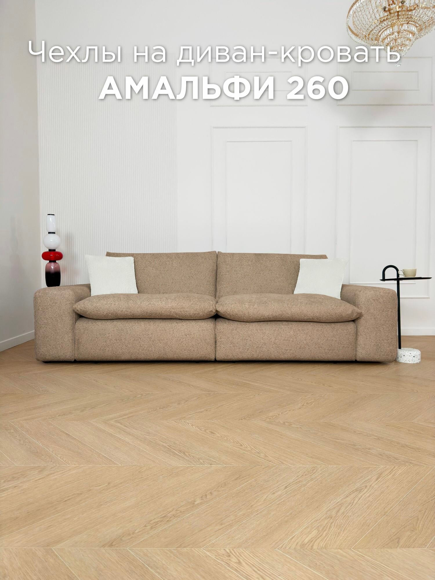 Чехол на диван-трансформер Redsofa Амальфи 260 см Macan 02
