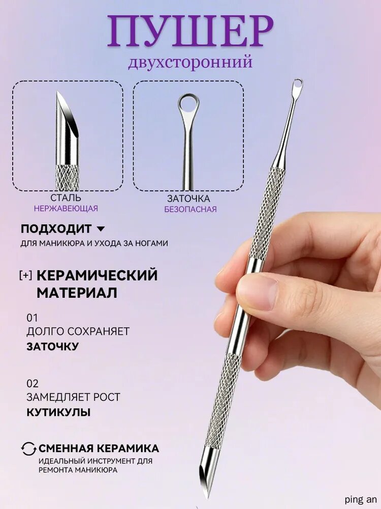 Иушер для кутикулы двусторонний,2 в 1