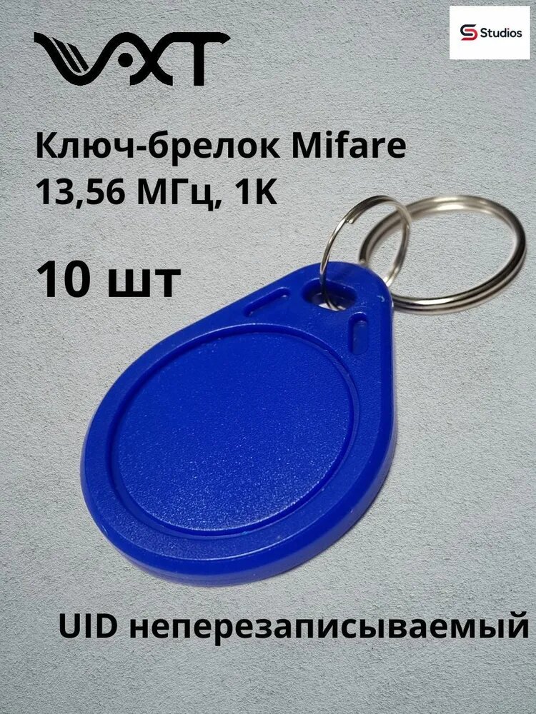 Ключ-брелок для домофона Mifare RFID 13,56 МГц, 1K (синий), для доступа СКУД, для домофона (комплект 10шт.) UID неперезаписываемый