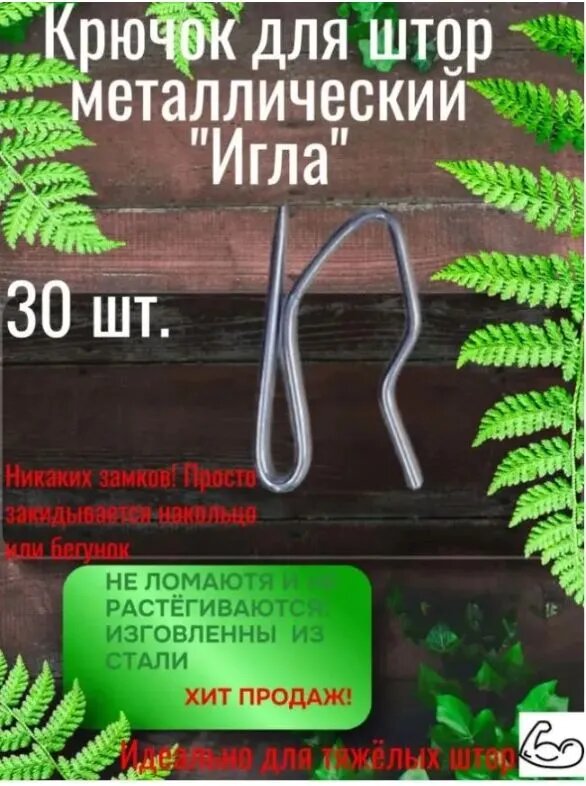 Металлические крючки для штор, 30 шт