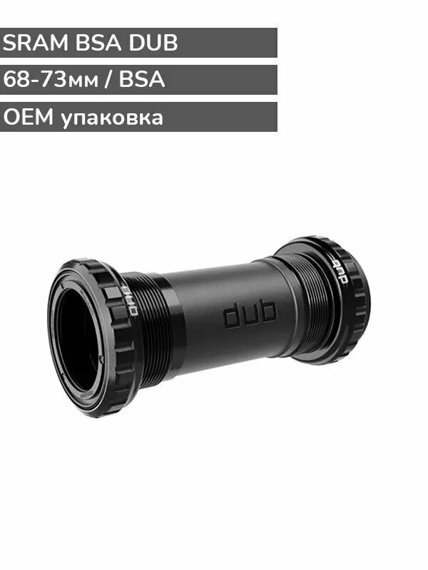 Каретка SRAM BSA DUB 68-73мм OEM упаковка