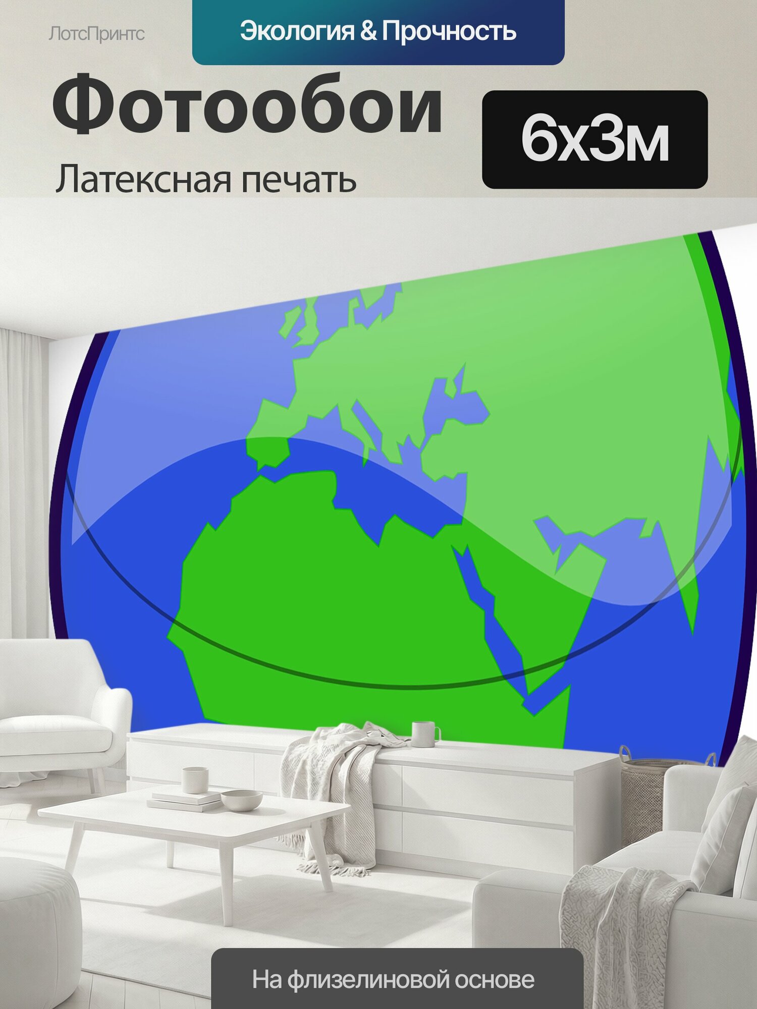 Фотообои моющиеся ударопрочные "Глобус, мир, глобальный" 600x300 см. латексная печать