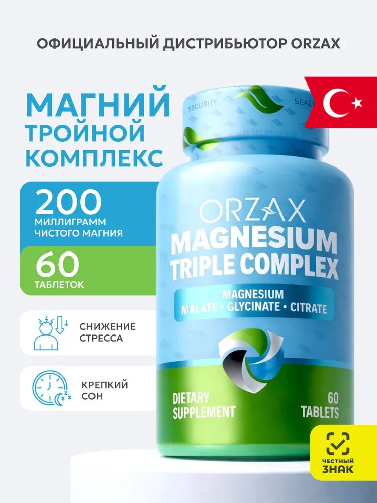 Витамин Орзакс магний цитрат глицинат малат, 3 в 1 Orzax 60 таблеток. Magnesium Orzax тройная форма